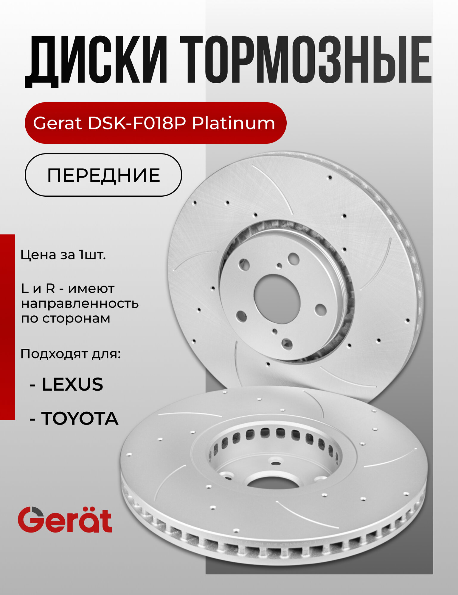 Тормозной диск Gerat DSK-F018P (передний) Platinum