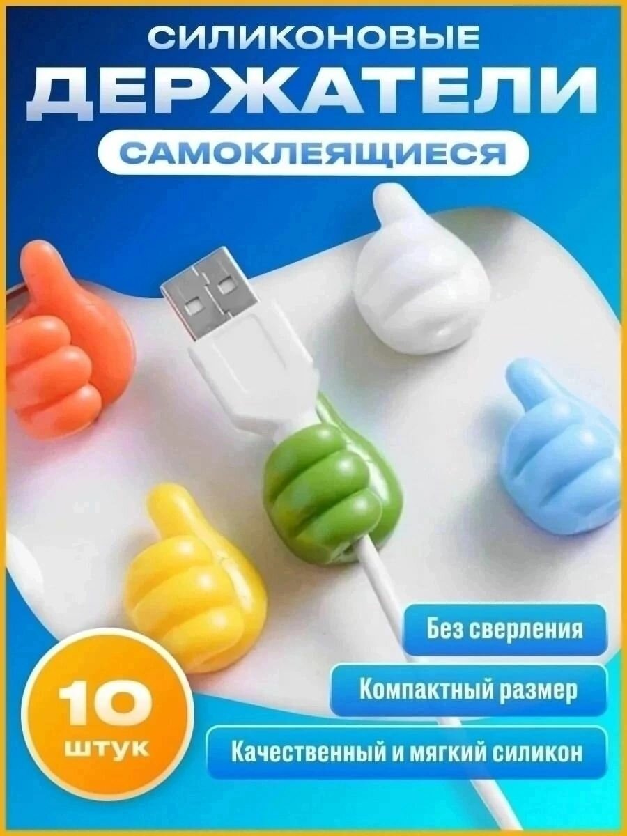 Органайзер и держатели для проводов и крючки самоклеящиеся 10шт для кабелей универсальные настенные набор