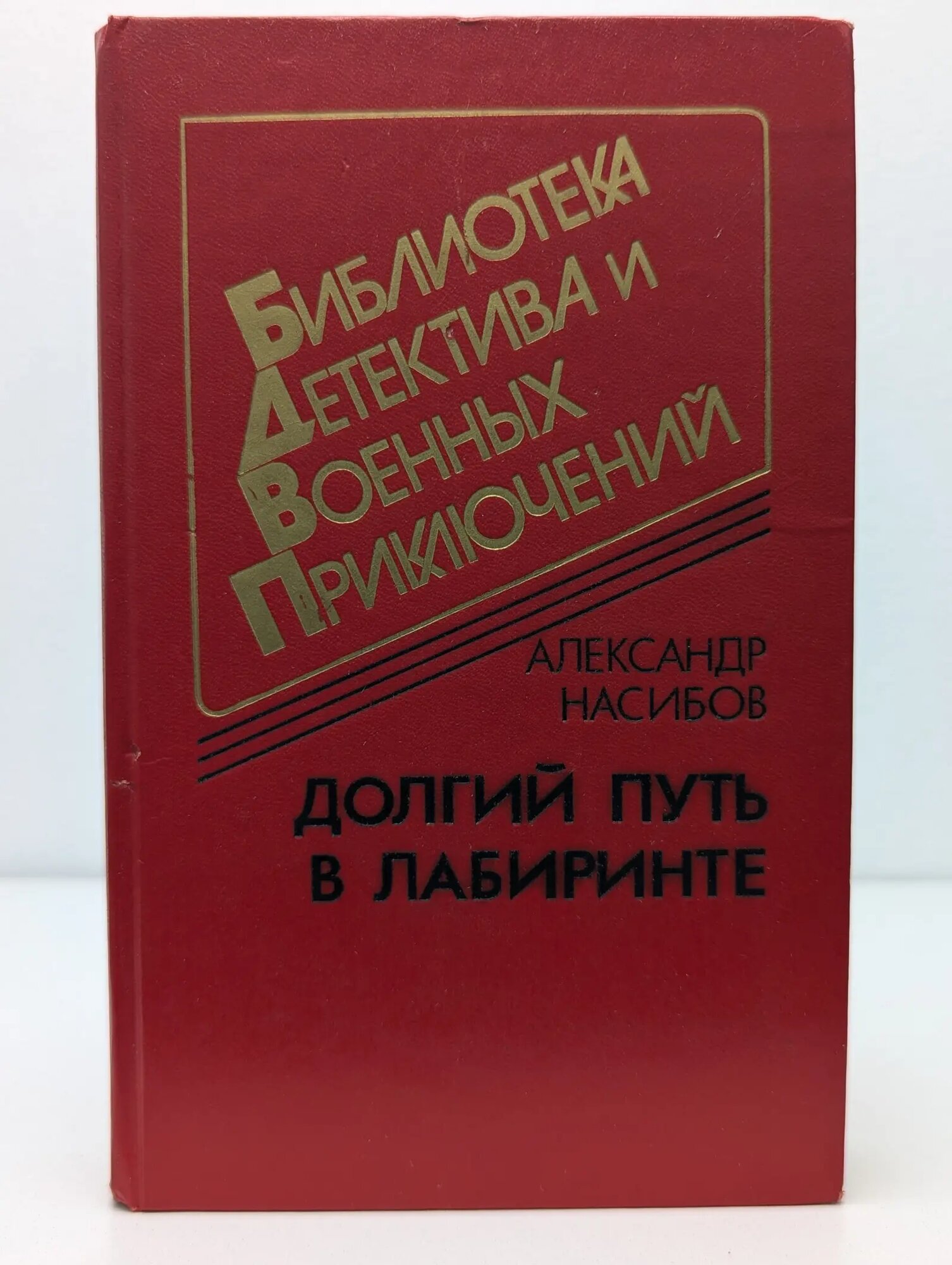 Долгий путь в лабиринте Насибов Александр Ашотович 1993