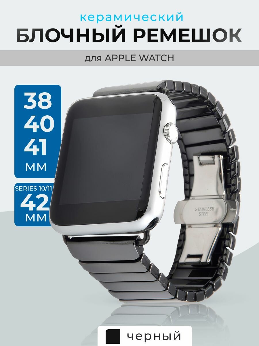 Блочный керамический ремешок для Apple Watch Series 1-9 38мм, 40мм, 41мм / Series 10, 11 - 42мм, черный, 0015-01-2-38