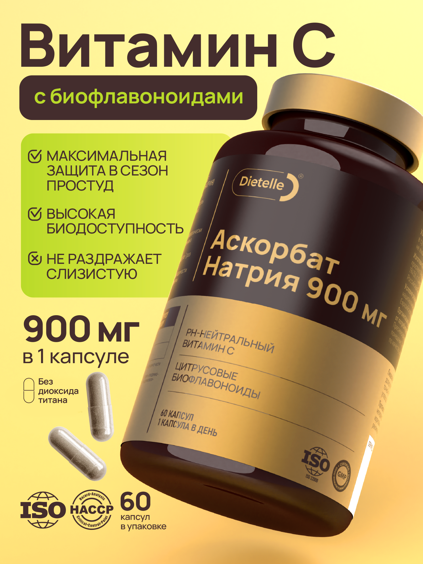 Витамин С аскорбат натрия с цитрусовыми биофлавоноидами 900мг, для иммунитета, омоложения, здоровья сосудов Dietelle
