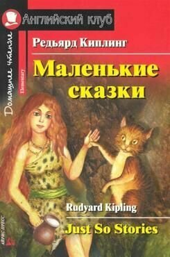 Киплинг Р. Маленькие сказки (Английский клуб)