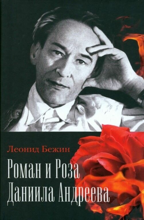 Роман и Роза Даниила Андреева