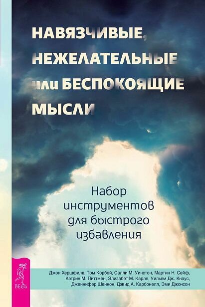 Навязчивые, нежелательные или беспокоящие мысли. Набор инструментов для быстрого избавления (5009