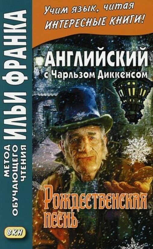 Книга "Английский с Чарльзом Диккенсом. Рождественская песнь"