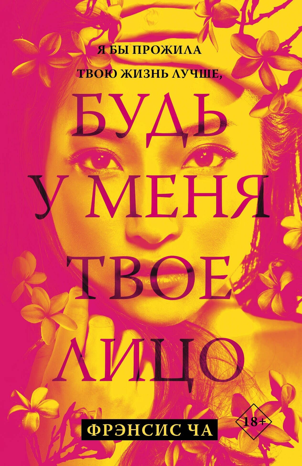 Книга "Будь у меня твое лицо"