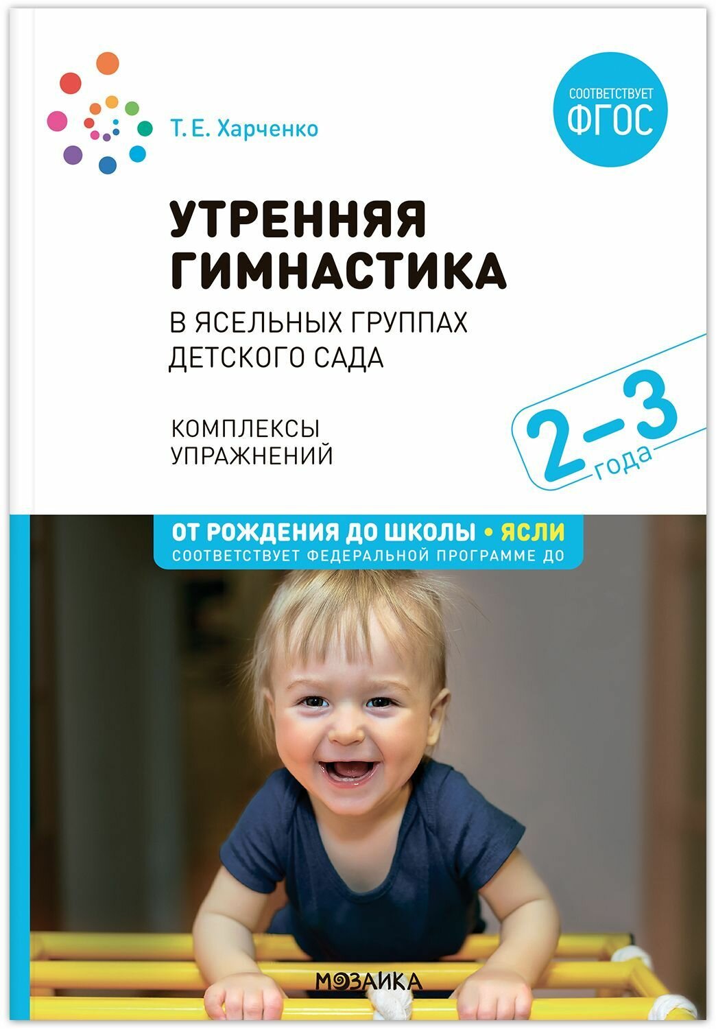 Утренняя гимнастика в детском саду. 2–3 года. Комплексы упражнений. ФГОС, ФОП
