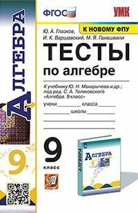 Книга "УМК. Тесты ПО алгебре 9 КЛ. Макарычев. ФГОС"