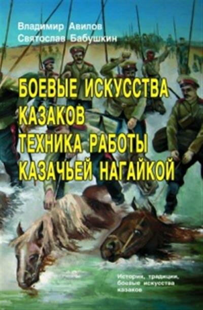 Боевые искусства казаков. Техника работы казачьей нагайкой.