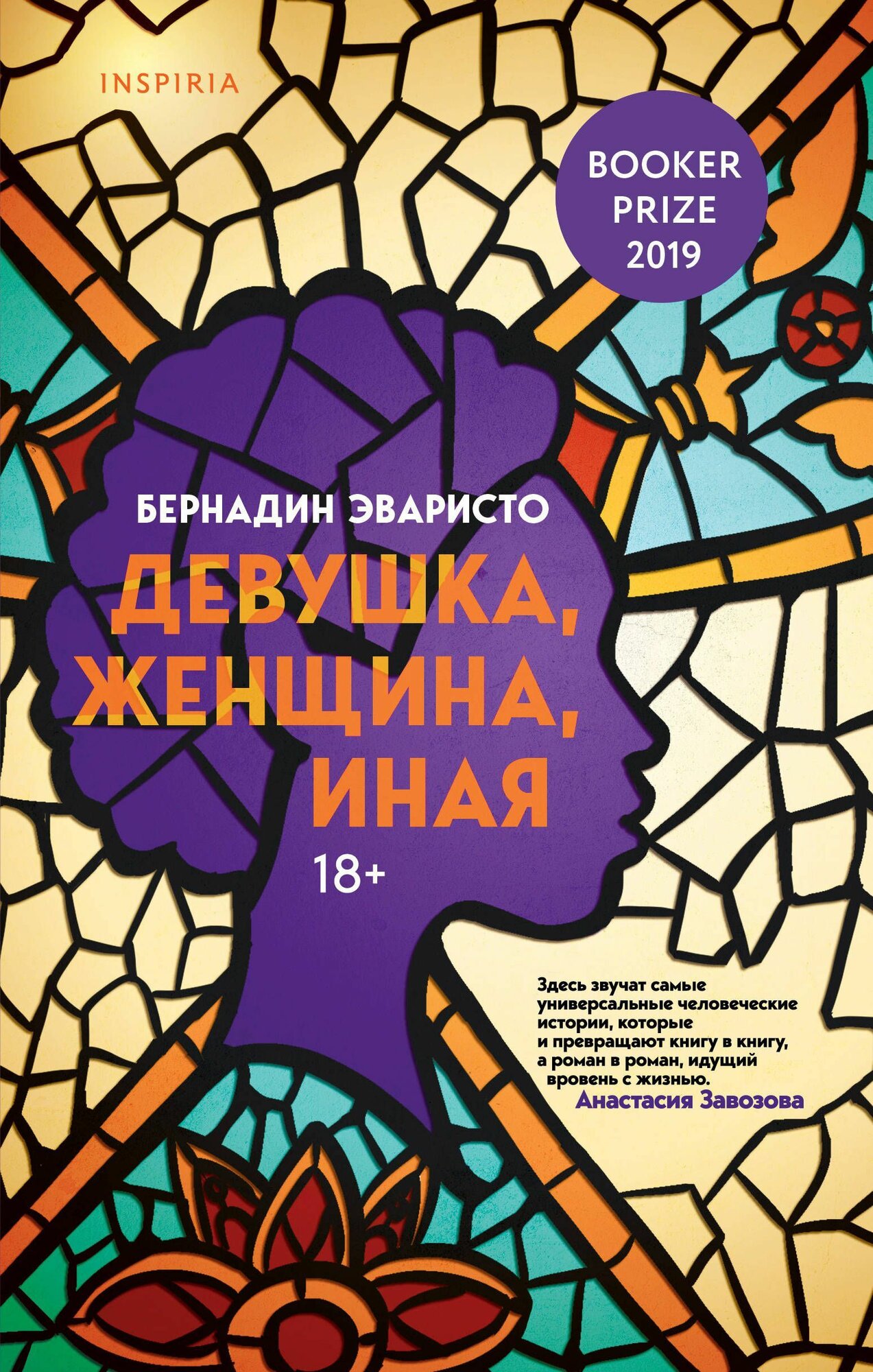 Книга "Эваристо Б. Девушка, женщина, иная"