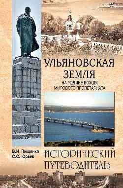 Ульяновская земля. На родине вождя мирового пролетариата