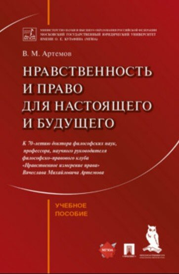 Нравственность и право для настоящего и будущего. Учебное пособие