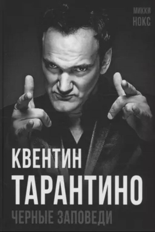 Квентин Тарантино. Черные заповеди