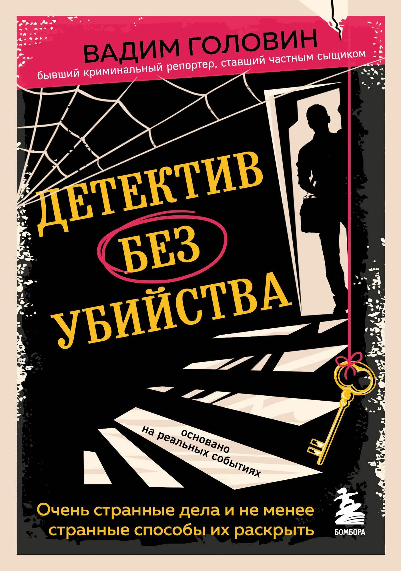 Книга "Детектив без убийства. Очень странные дела и не менее странные способы их раскрыть"
