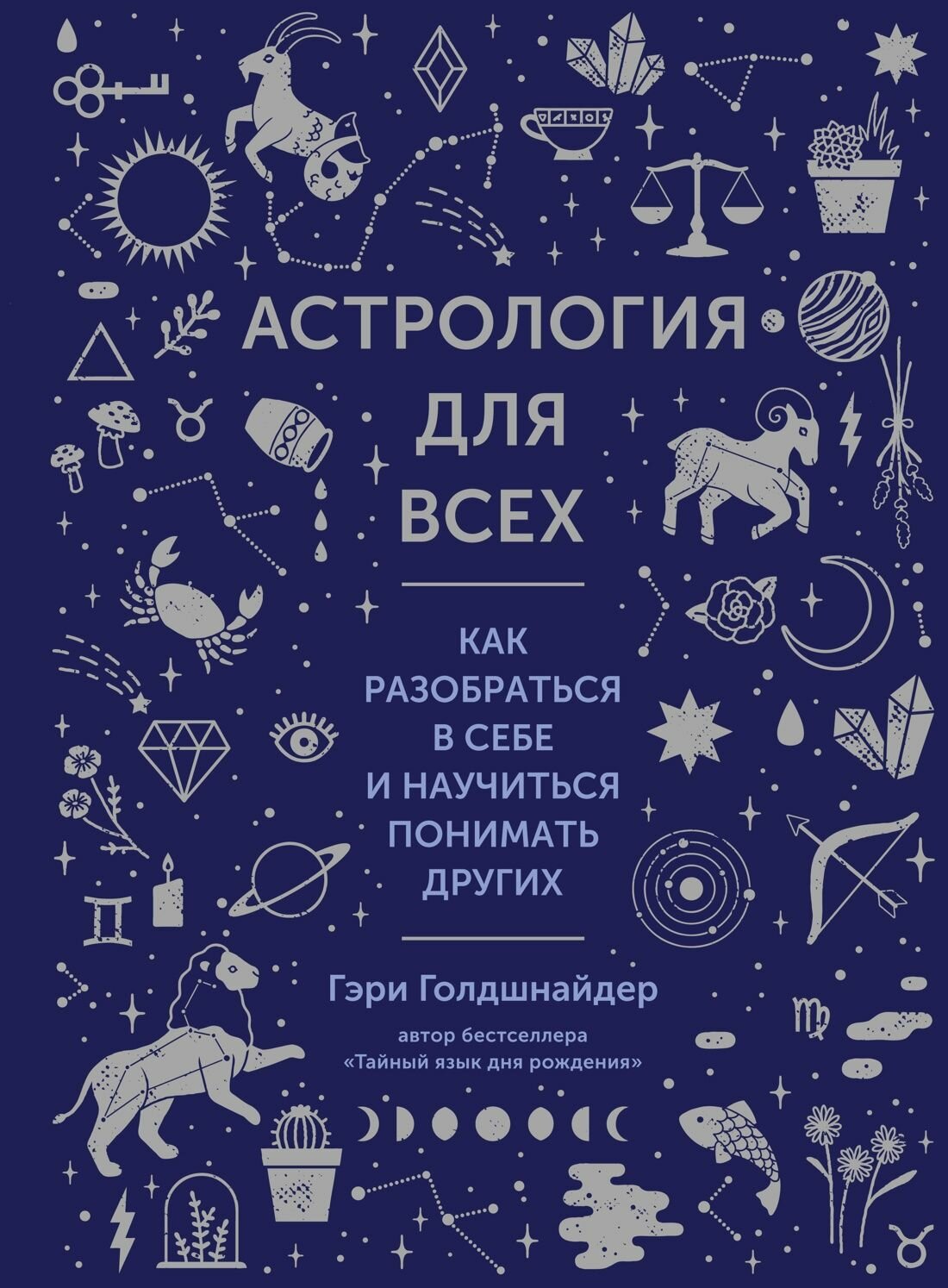 Астрология для всех. Как разобраться в себе и научиться понимать других (нов. оф.)