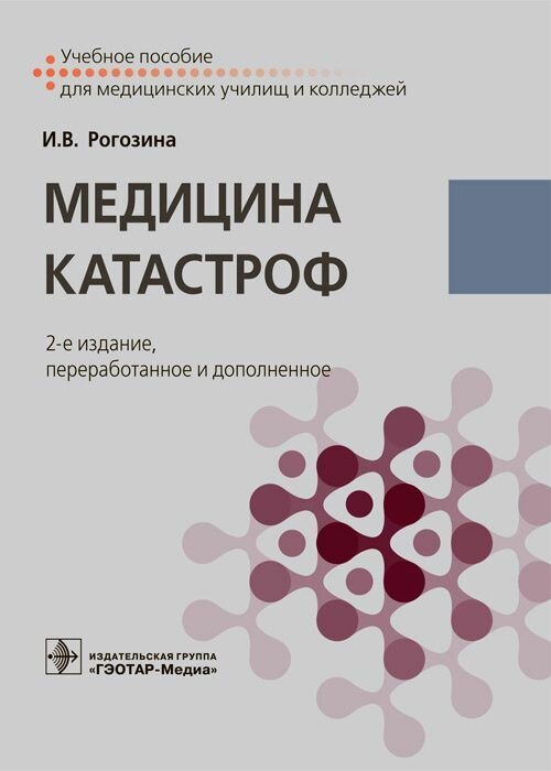 Медицина катастроф : учебное пособие / И. В. Рогозина. — 2-е изд, перераб. и доп. — Москва : гэотар