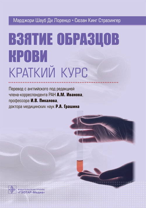 Взятие образцов крови. Краткий курс / Марджори Ш. Ди Лоренцо, Сюзан К. Стразингер ; пер. с англ. под