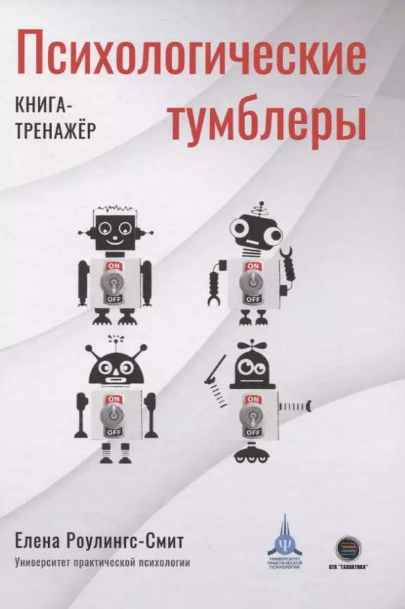 Книга "Психологические тумблеры"