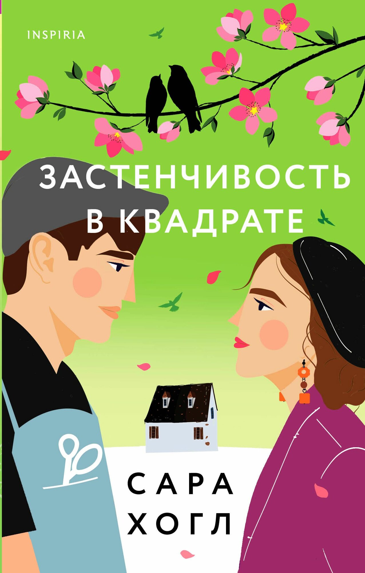 Книга "Хогл С. Э. И. Капкейк. Застенчивость в квадрате"