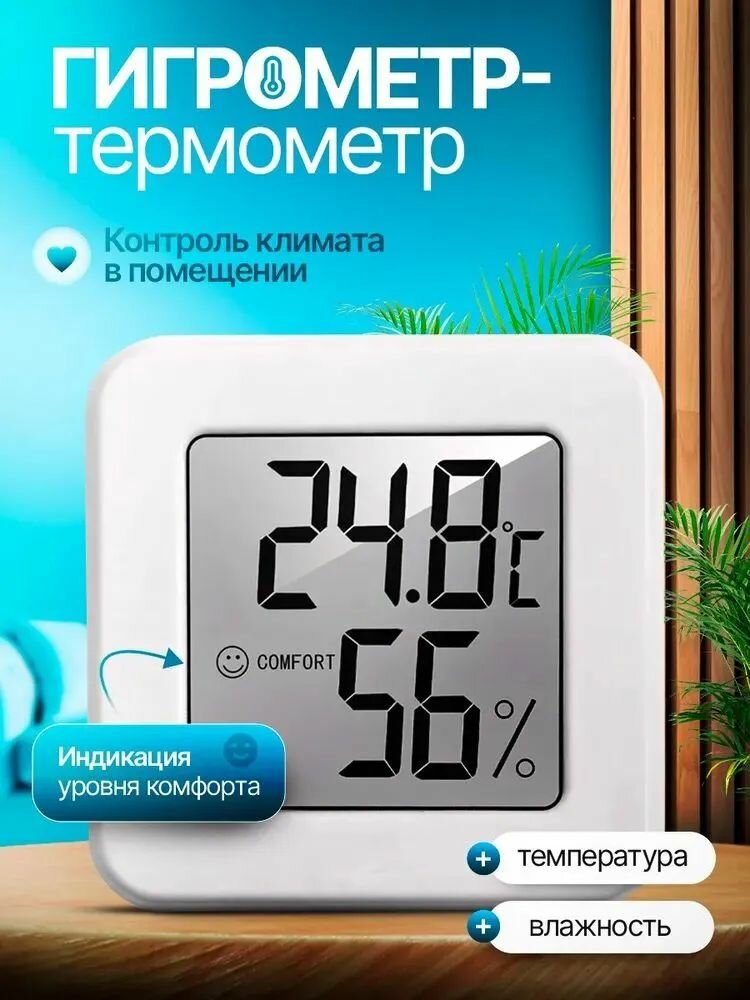 Гигрометр термометр комнатный цифровой датчик температуры и влажности воздуха для дома, настенный и настольный