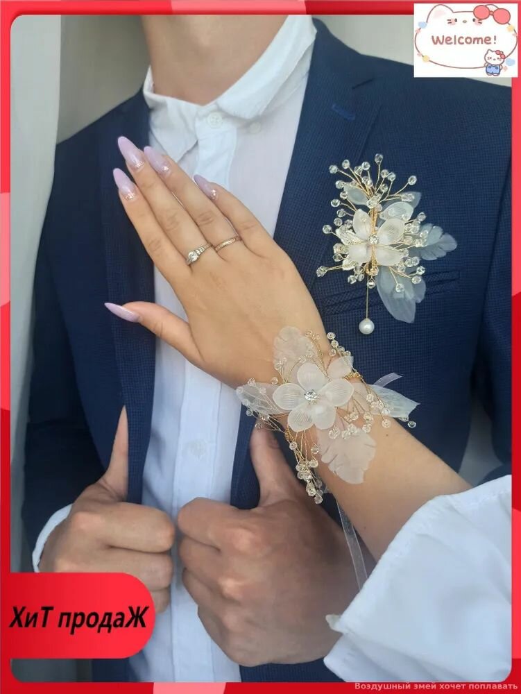 Комплект из 2 шт. Свадебная бутоньерка для жениха/браслет на руку невесте