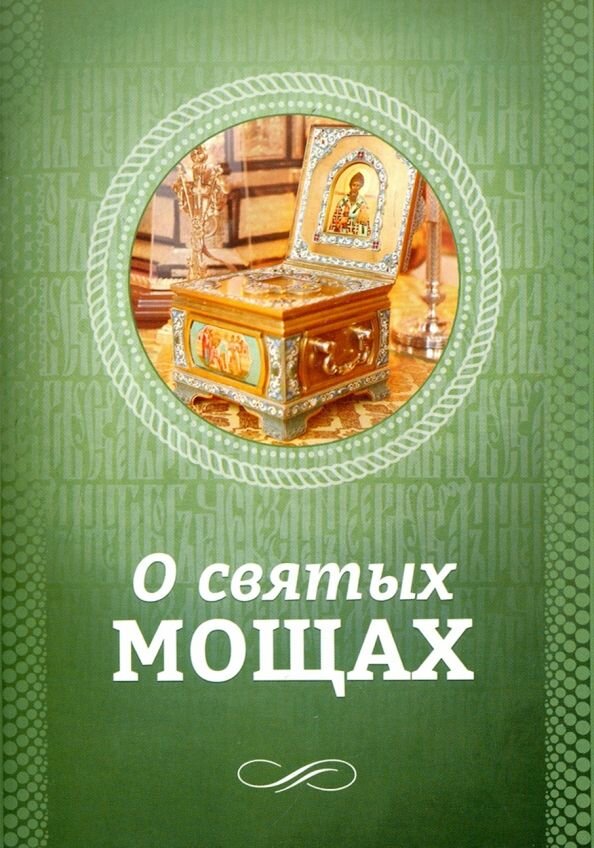 О святых мощах (Благовест)