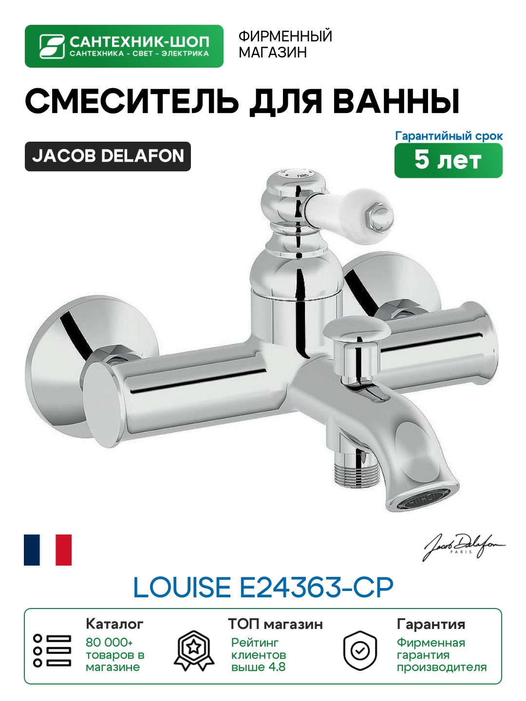 Смеситель для ванны Jacob Delafon Louise E24363-CP Хром