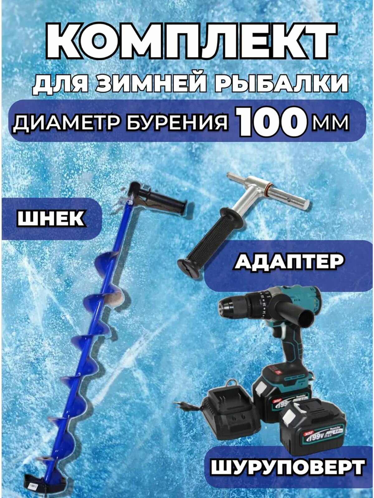 Комплект для льда. Шуруповерт+шнек патриот