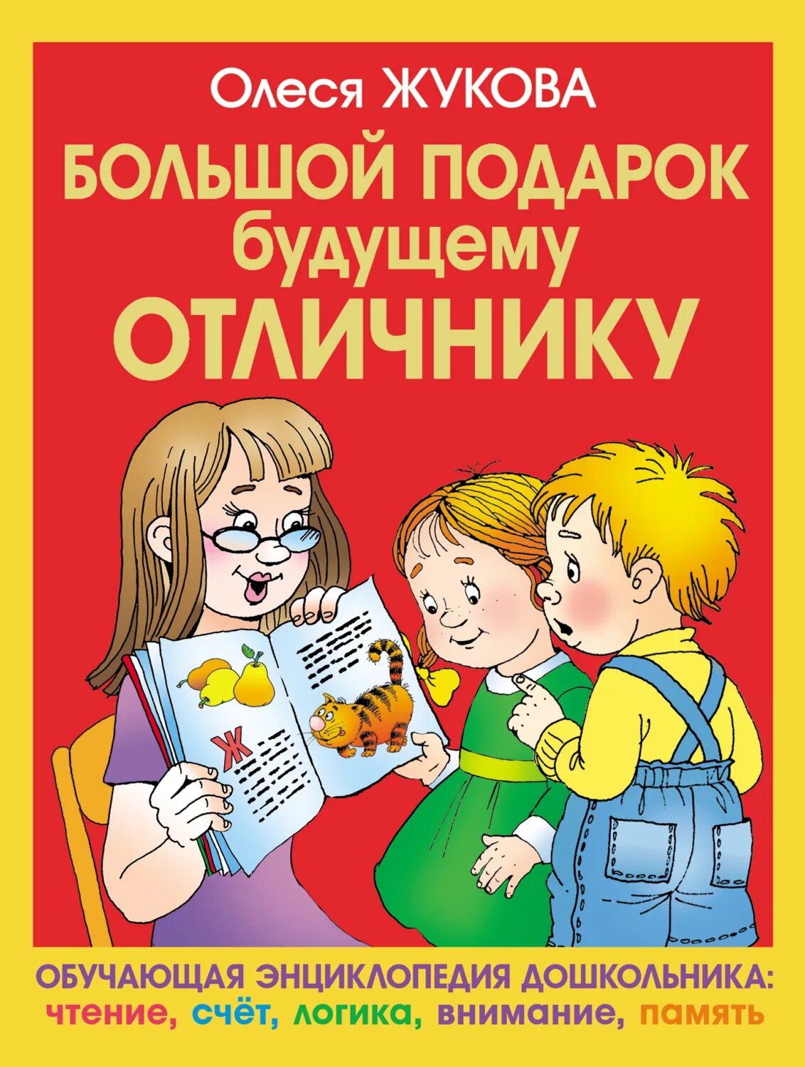 Большой подарок будущему отличнику [Цифровая книга]
