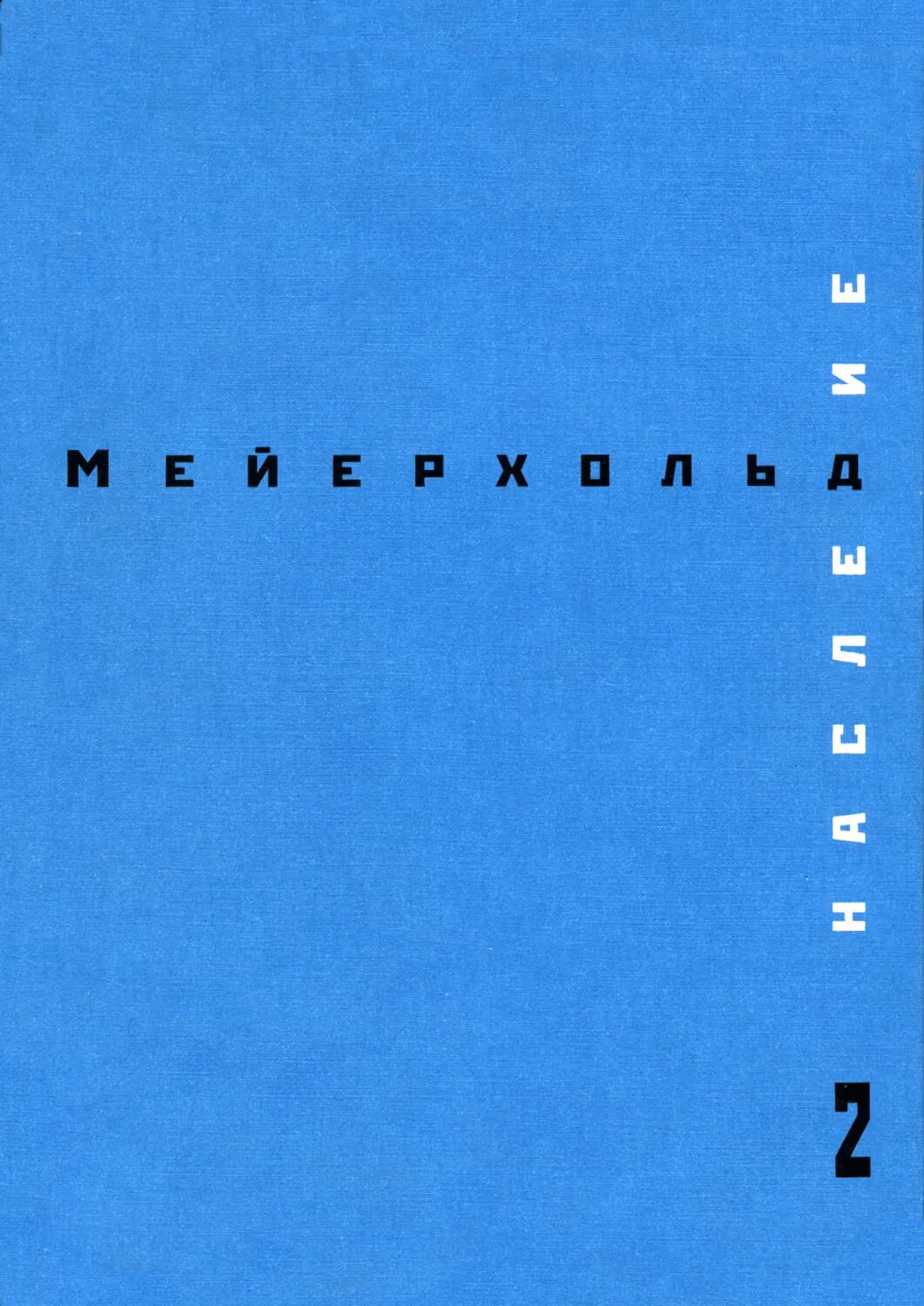 Наследие. Том 2 [Цифровая книга]
