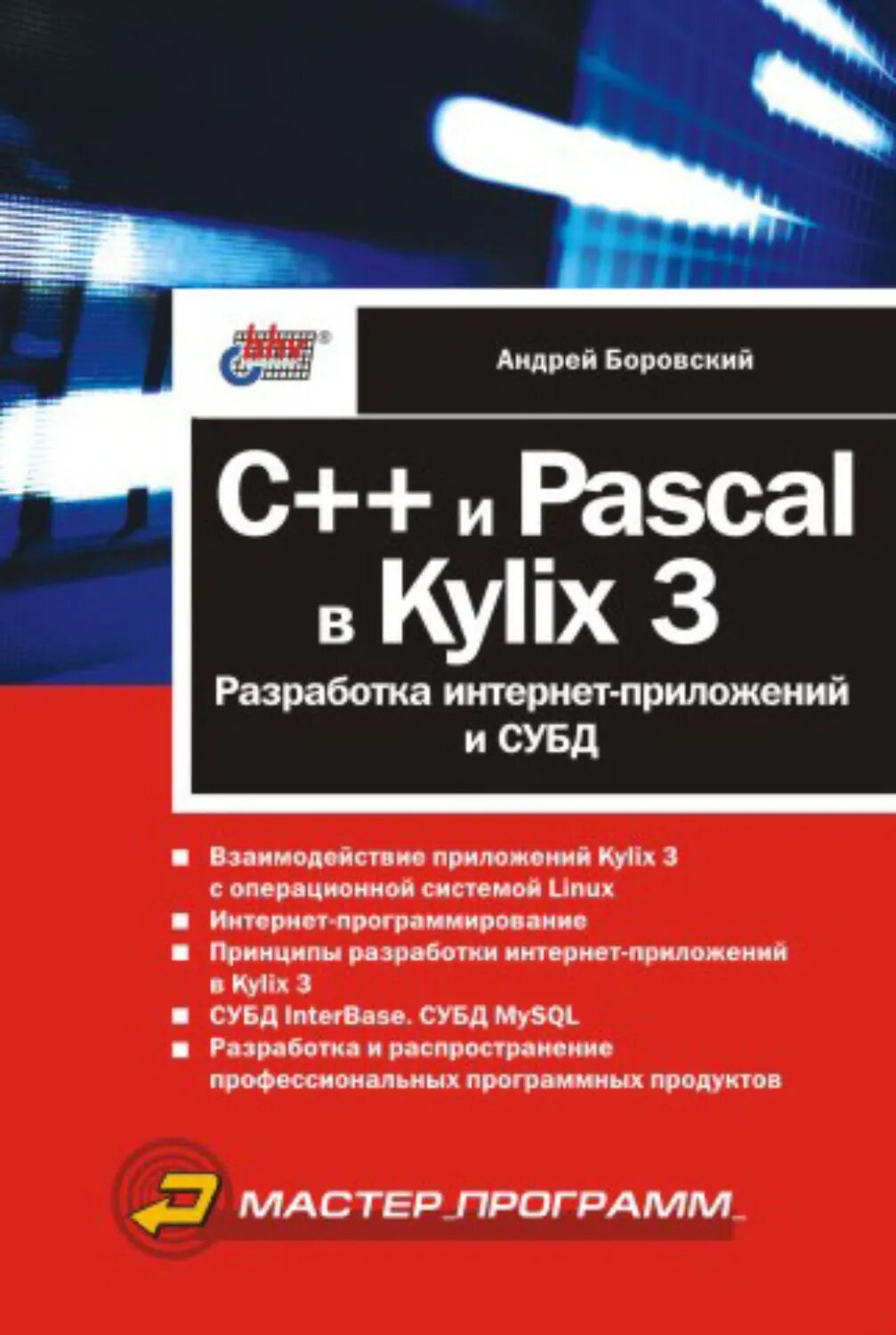 C++ и Pascal в Kylix 3. Разработка интернет-приложений и СУБД [Цифровая книга]