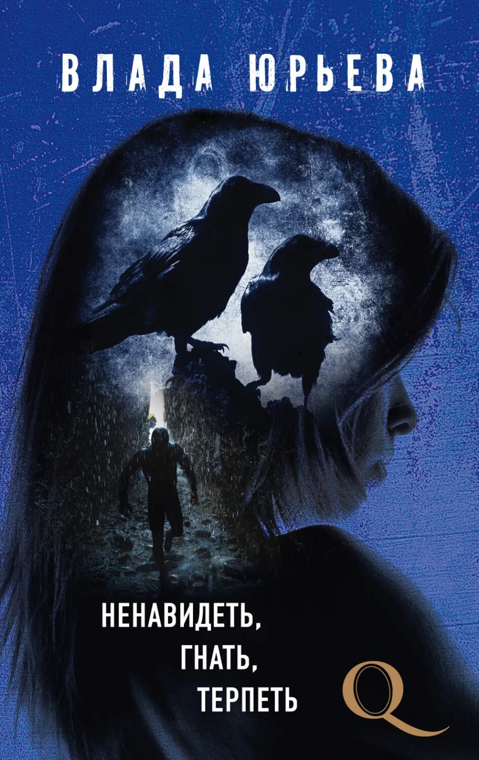 Ненавидеть, гнать, терпеть [Цифровая книга]