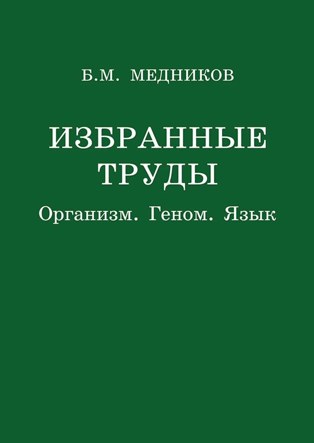 Избранные труды. Организм, геном, язык [Цифровая книга]