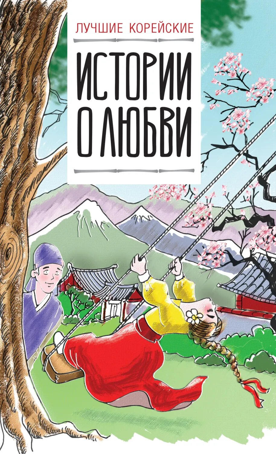 Лучшие корейские истории о любви [Цифровая книга]