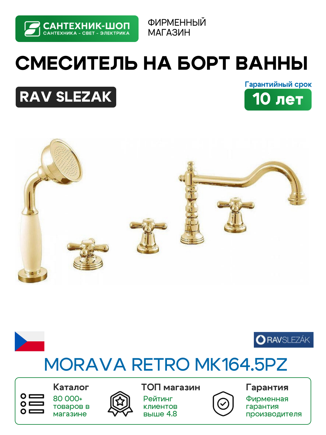 Смеситель на борт ванны Rav Slezak Morava retro MK164.5PZ Золото латунь