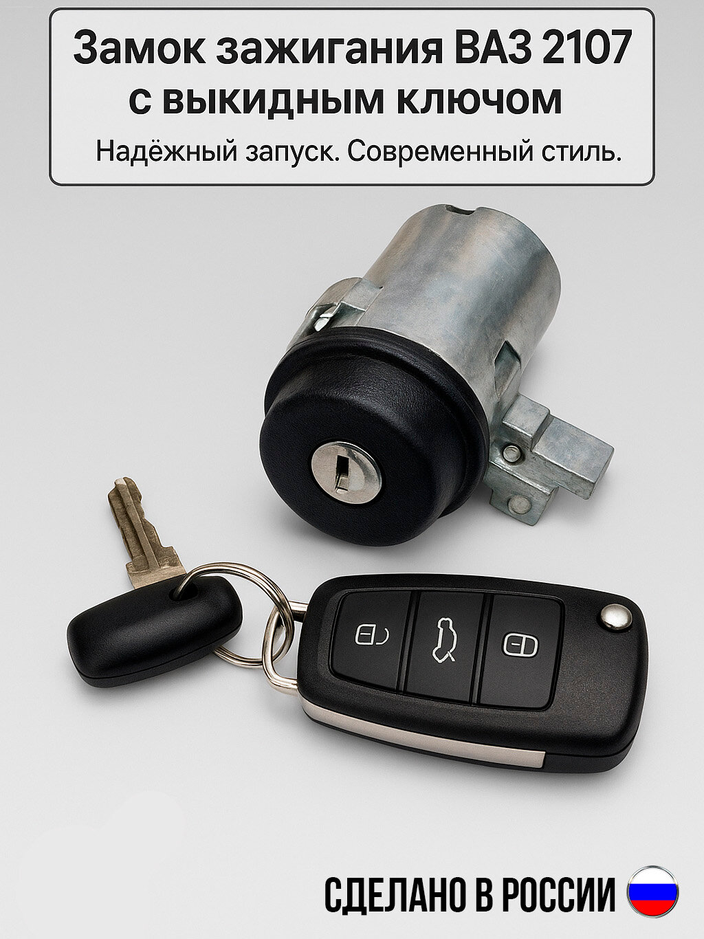 Замок зажигания Лого-Д 2101/2107/2123, выкидной ключ, для LADA