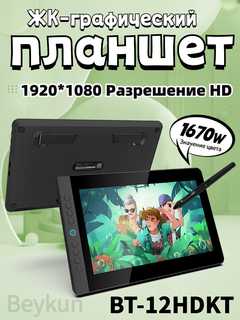 BT-12HDKT ЖК-дисплей графического планшета для рисования, 11,6 дюйма, поддерживает системы Windows, macOS