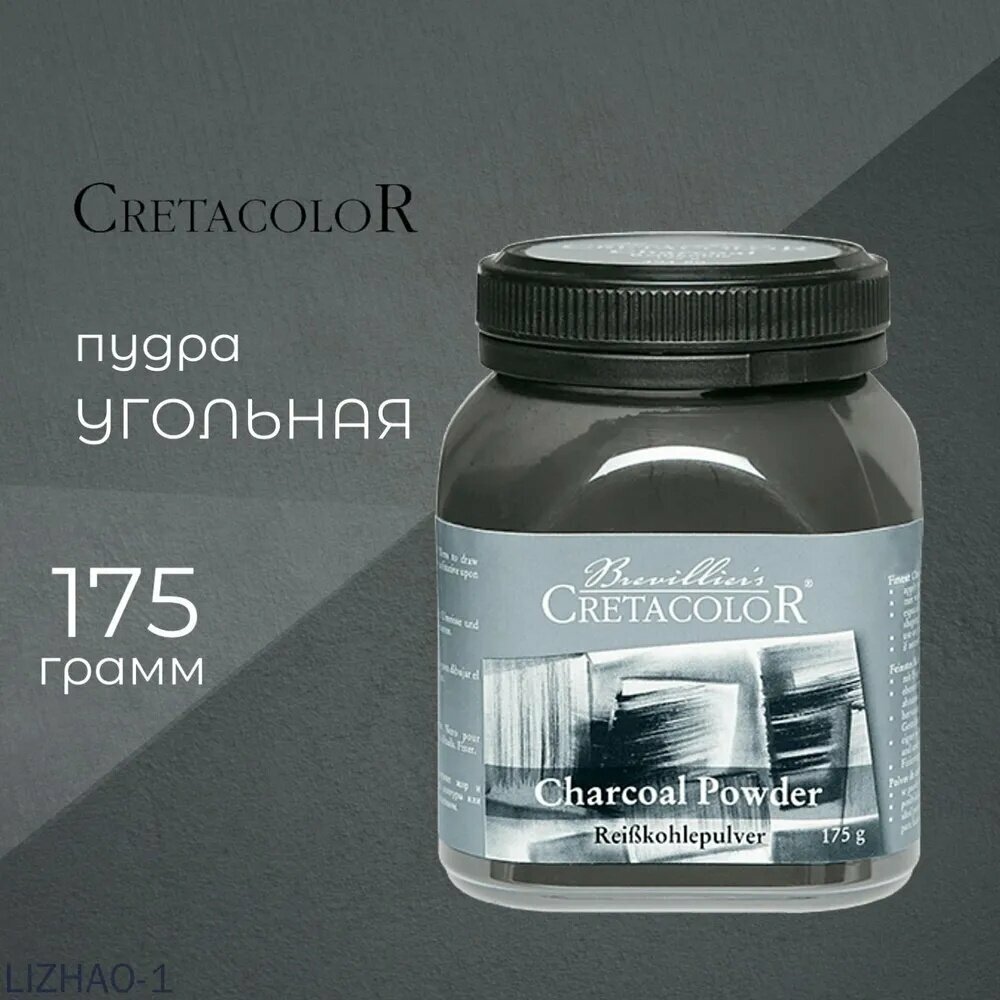 Угольная пудра Cretacolor, 175 г в пластмассовой банке.