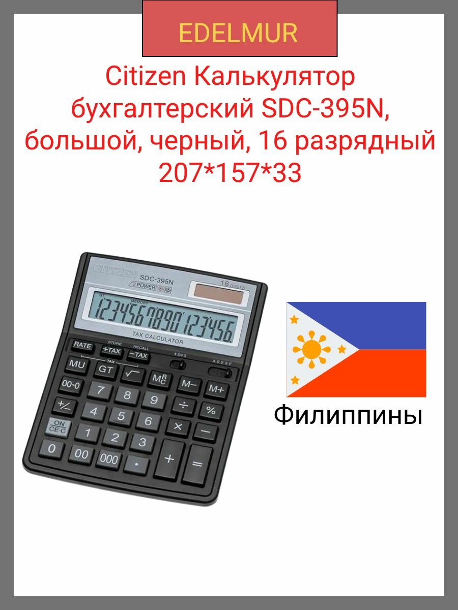 Citizen Калькулятор бухгалтерский SDC-395N, большой, черный, 16 разрядный 207*157*33