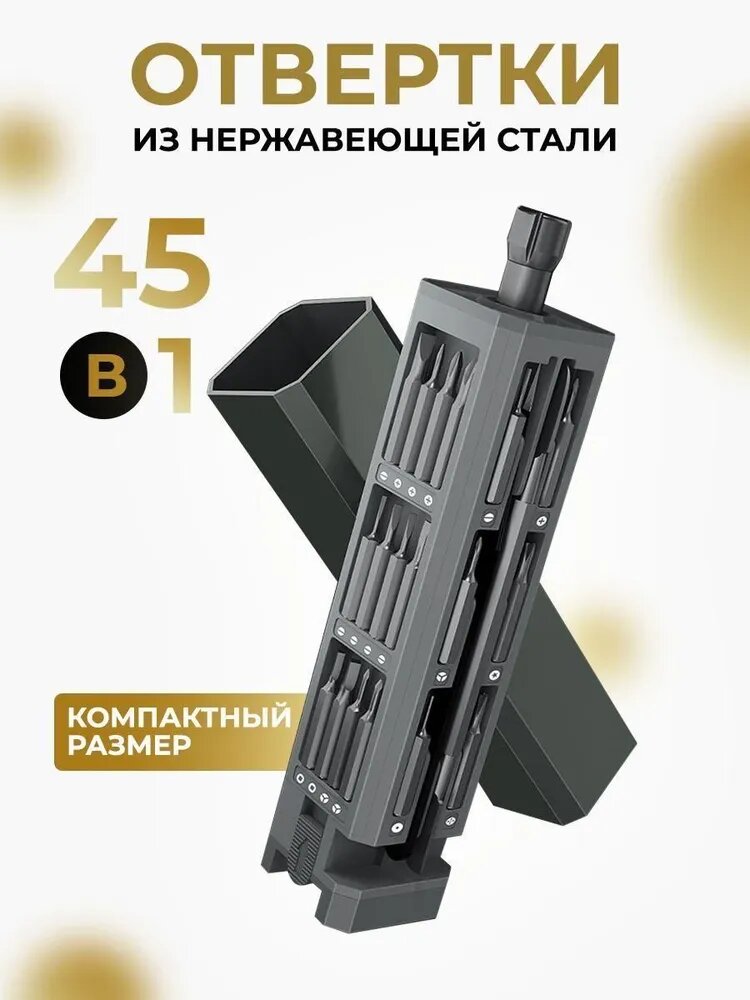 Набор отверток 45 в 1 для точных работ c битами из стали S2 в металлическом кейсе