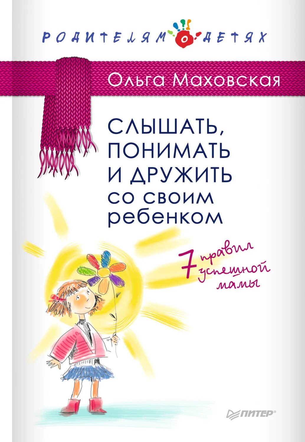 Слышать, понимать и дружить со своим ребенком. 7 правил успешной мамы [Цифровая книга]