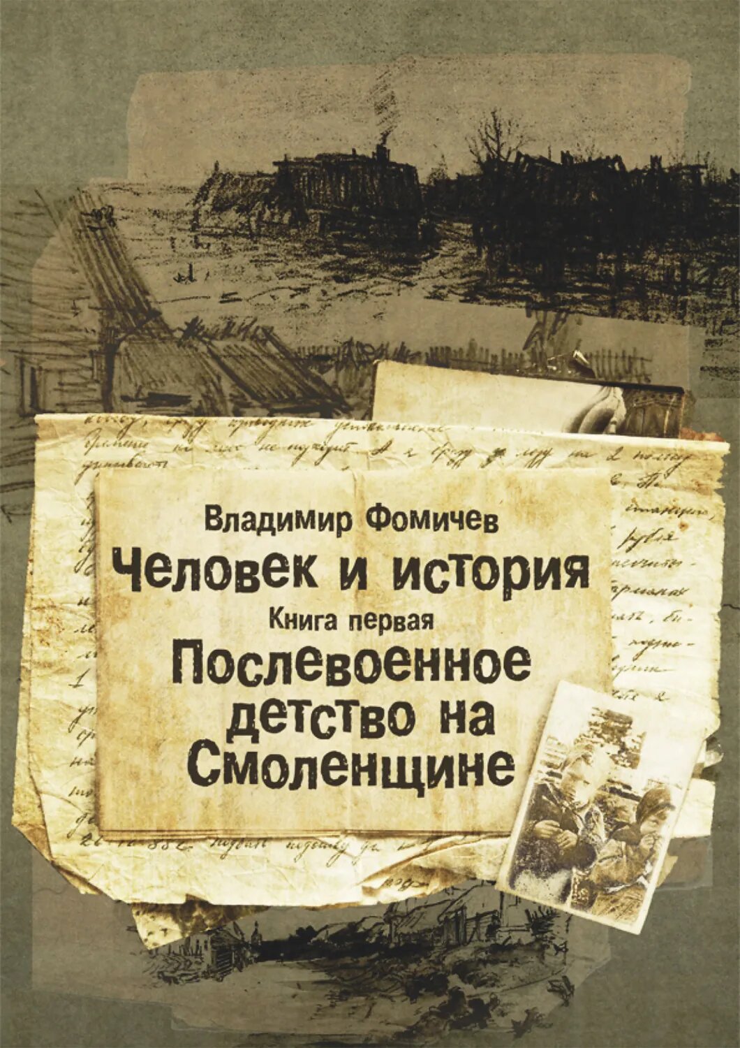 Человек и история. Книга первая. Послевоенное детство на Смоленщине [Цифровая книга]