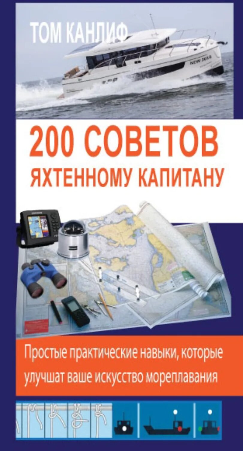 200 советов яхтенному капитану [Цифровая книга]