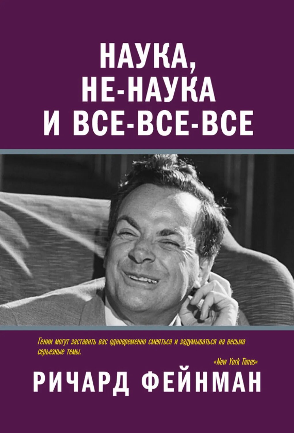 Наука, не-наука и все-все-все [Цифровая книга]