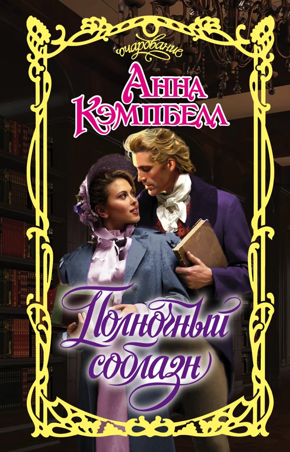 Полночный соблазн [Цифровая книга]