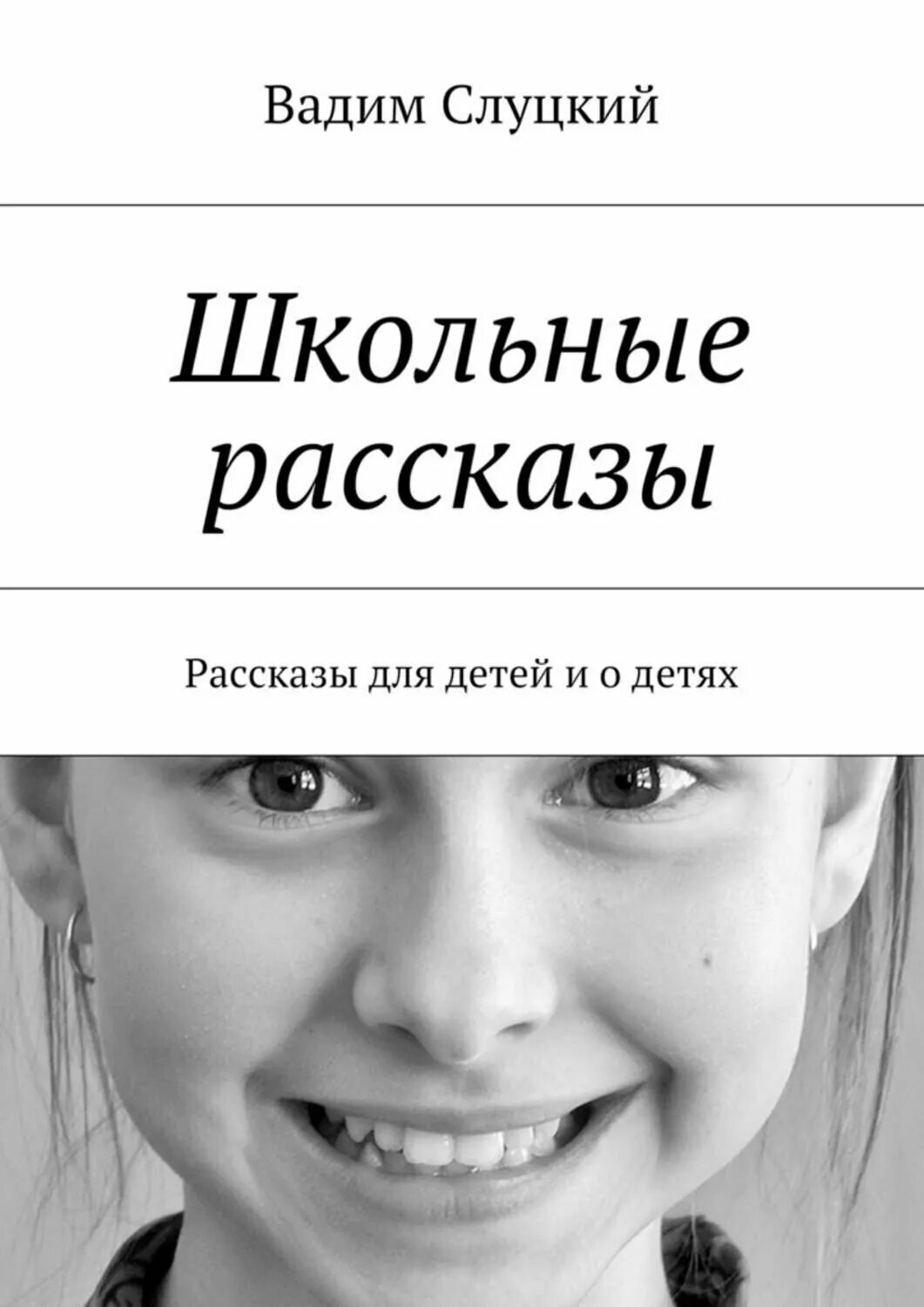 Школьные рассказы. Рассказы для детей и о детях [Цифровая книга]