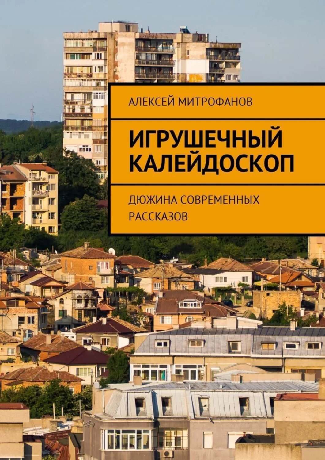 Игрушечный калейдоскоп. Дюжина современных рассказов [Цифровая книга]
