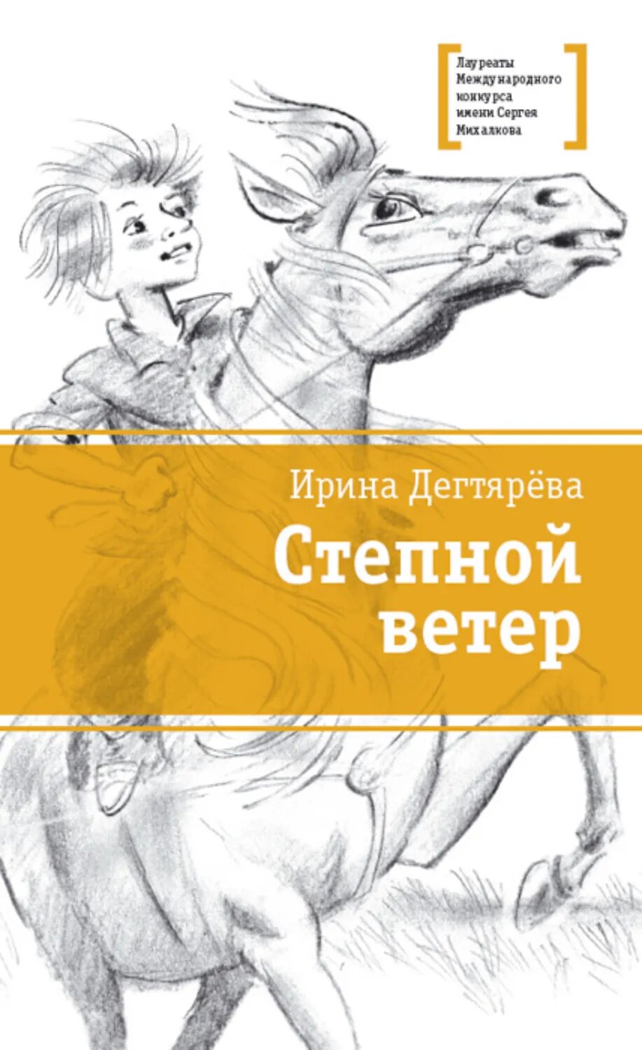 Степной ветер [Цифровая книга]