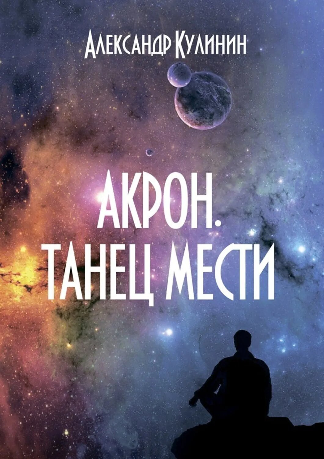 Акрон. Танец мести [Цифровая книга]