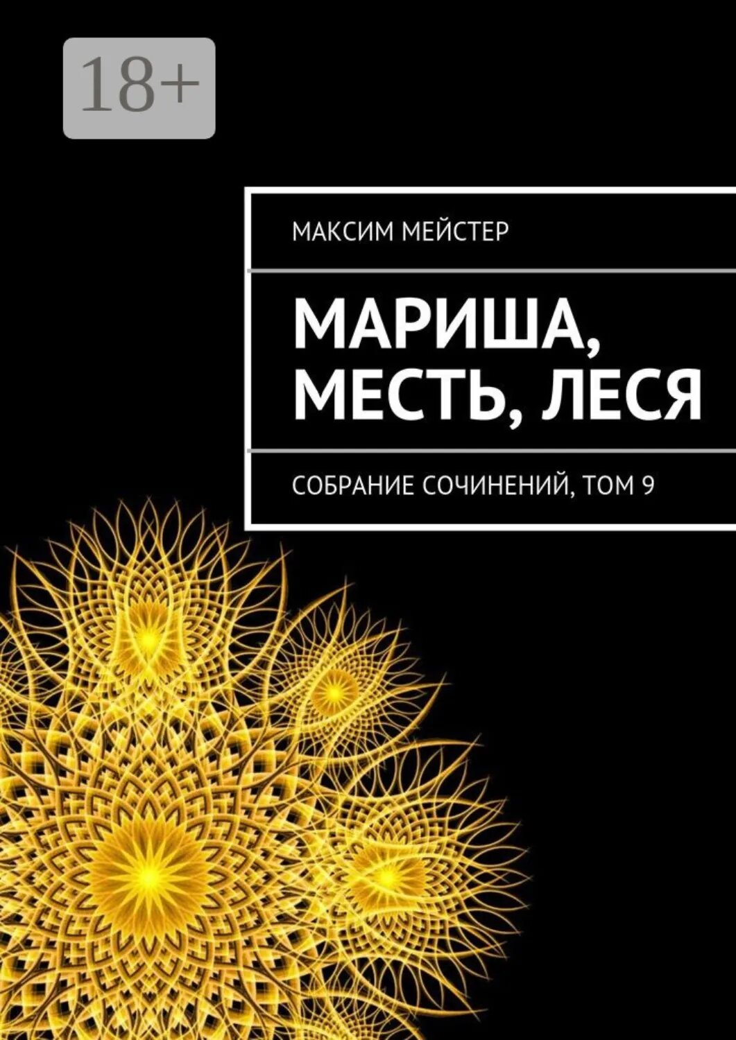 Мариша, Месть, Леся. Собрание сочинений, том 9 [Цифровая книга]